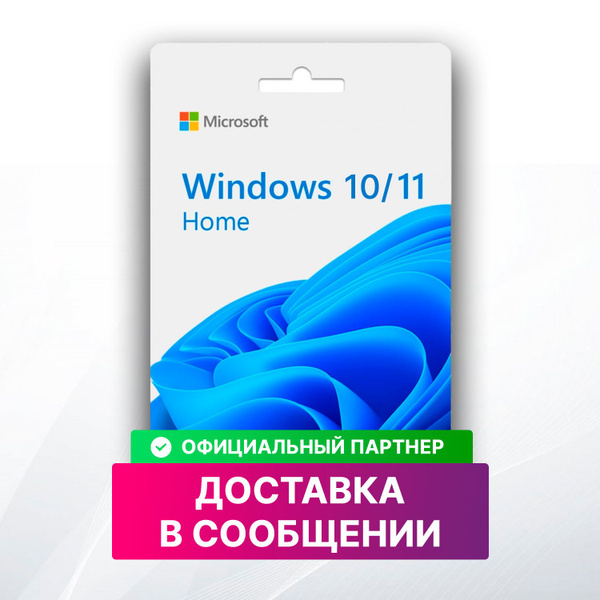 Microsoft Windows 10 / 11 Home - ключ на 1 ПК - купить с доставкой по ...