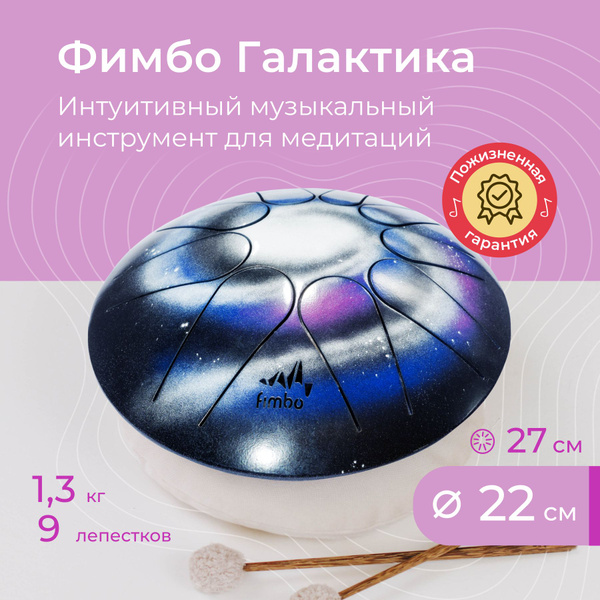 Фимбо Галактика (22 см) не глюкофон, ханг, перкуссия - купить с ...