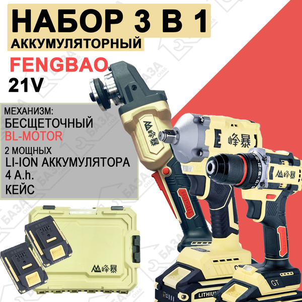 Набор инструмента FENG BAO 3 в 1 ( Гайковерт , УШМ, шуруповерт ...