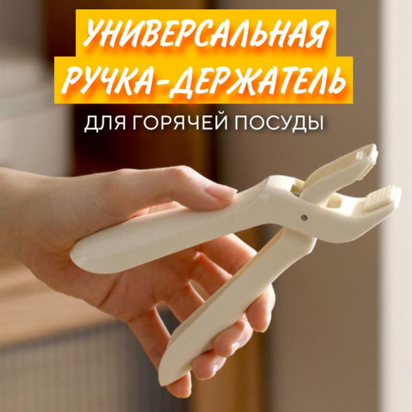 Ручка-держатель для горячей посуды универсальная для тарелок, стаканов ...