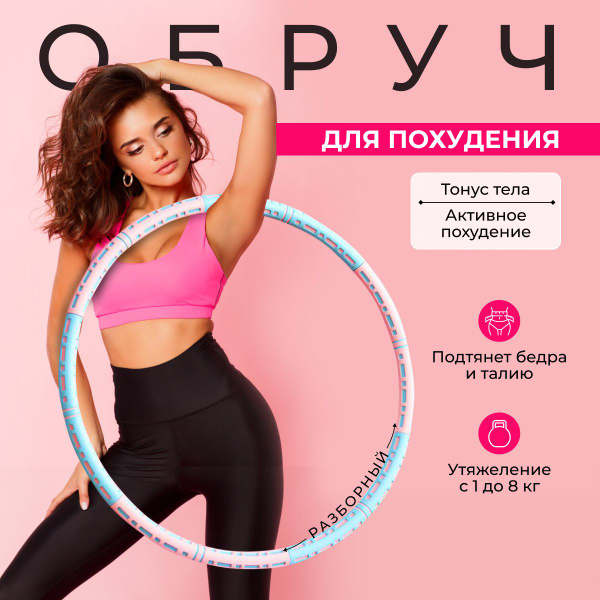 Обруч для похудения купить с доставкой по выгодным ценам в интернет