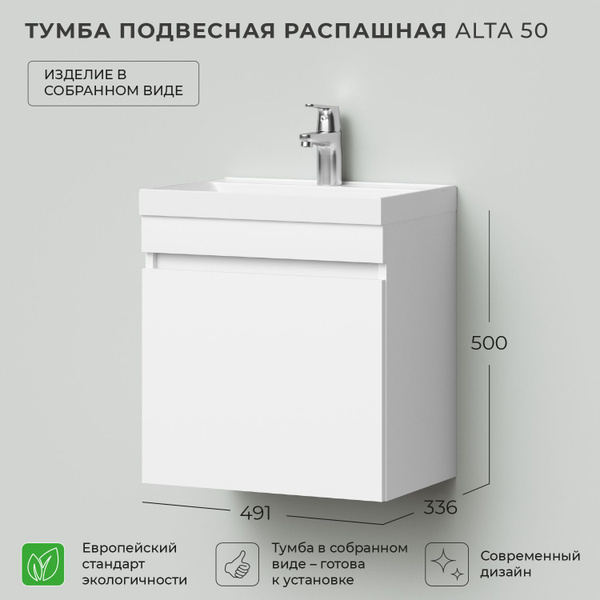 Тумба под раковину, тумба для ванной Ika Alta 50 491х336х500 подвесная ...
