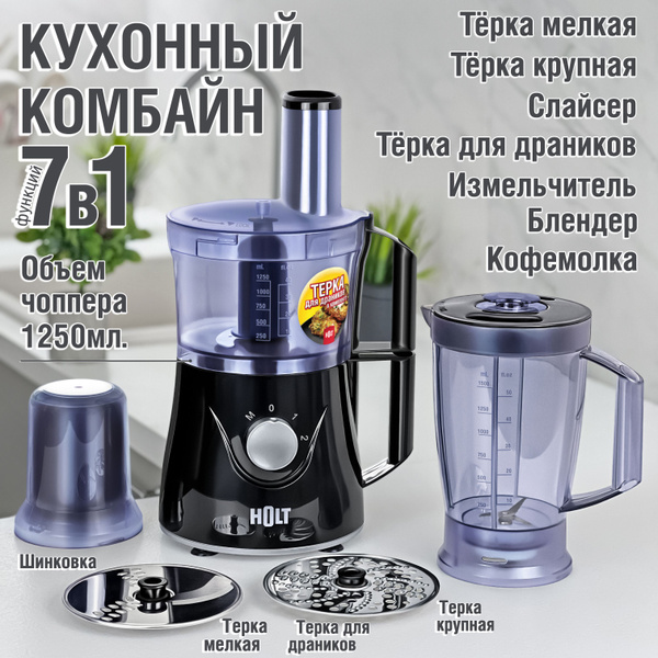 HOLT Кухонный комбайн, импульсный режим, 7 функций, 2 скорости, 1.5 л, 700 Вт, черный (HT-FP-002 ...