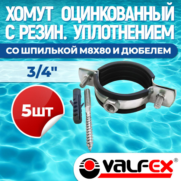 Хомут оцинкованный с рез. уплотнением 3/4" (шпилька М8х80 и дюбель в ...