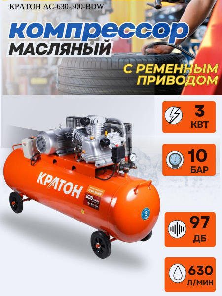 Компрессор с ременной передачей Кратон AC-630-300-BDW (3000 Вт; 630 л ...