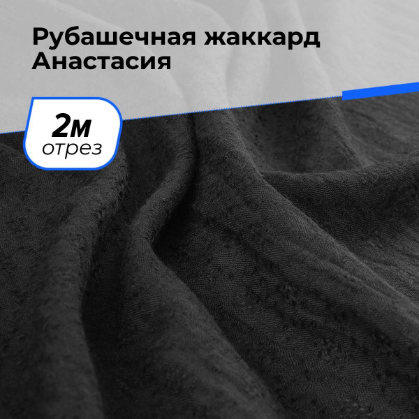 Ткань для шитья одежды и рукоделия Рубашечная жаккард Анастасия, отрез ...