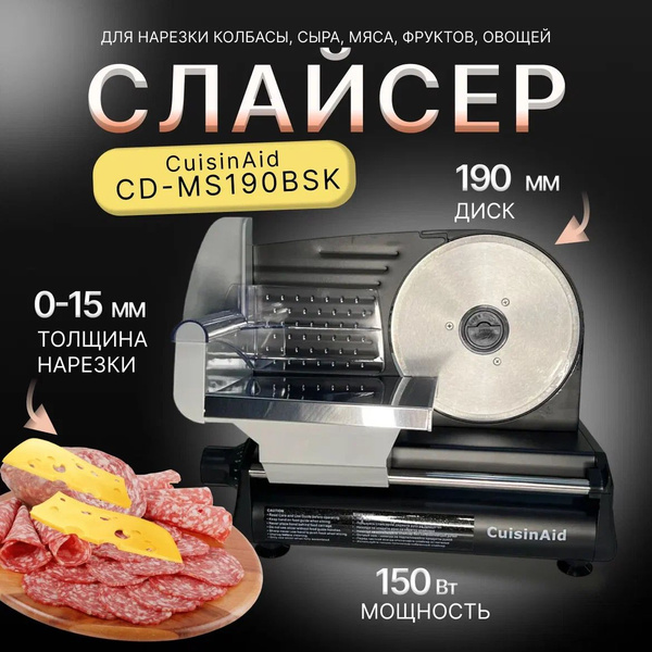 Слайсер CuisinAid CD-MS190BSK, ломтерезка электрическая для нарезки ...