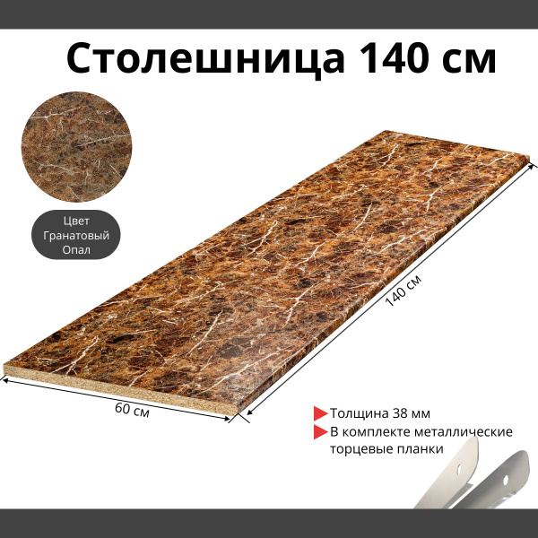Столешница для кухни Скиф 1400х600x38мм с торцевыми планками. Цвет ...