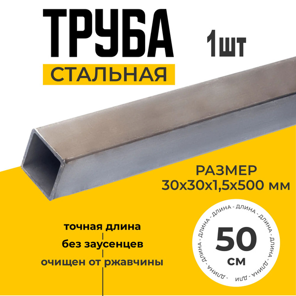 Труба профильная металлическая квадратная 30х30х1,5 500мм толщина ...