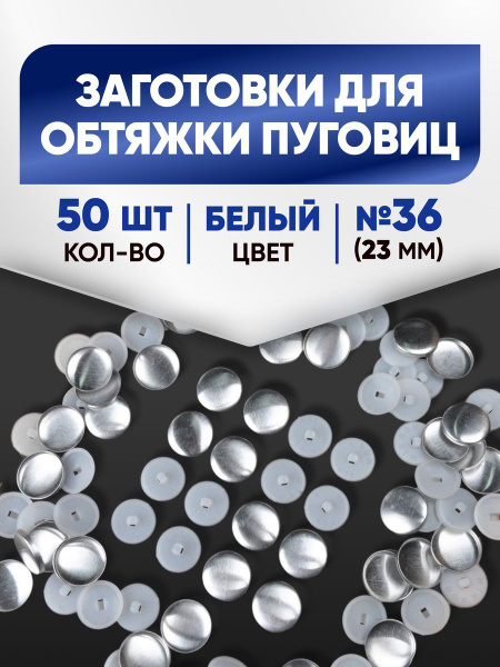 Заготовки для обтяжки пуговиц (№36) 23мм белый 50шт - купить с ...