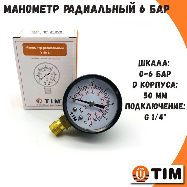 Манометр 6 бар TIM радиальный, подключение 1/4" купить на OZON по ...