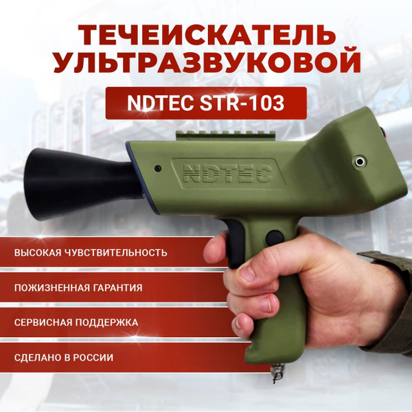 Ультразвуковой течеискатель NDTEC STR-103 Standard - купить с доставкой по выгодным ценам в ...