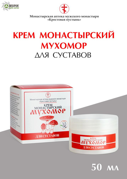 Крем монастырский мухомор для суставов, 50 мл. Бизорюк - купить с ...