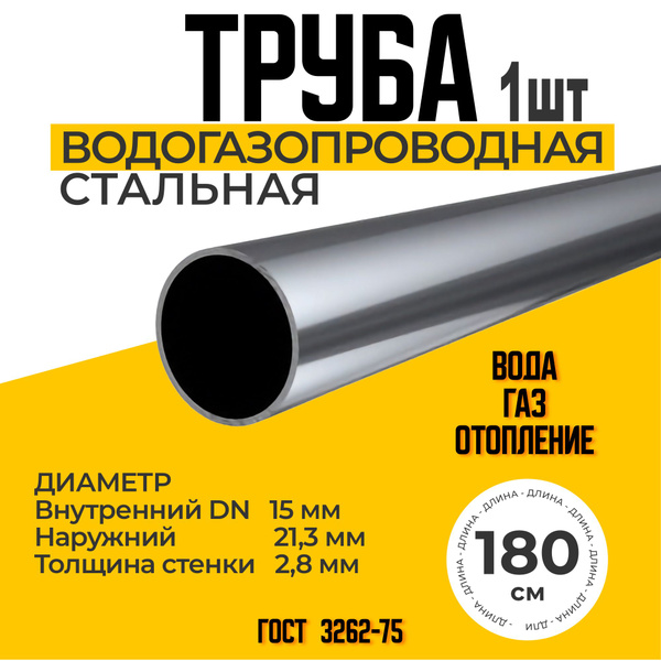Труба 15х2,8 стальная водогазопроводная ГОСТ 3262-75 (ВГП 15) 1800мм ...