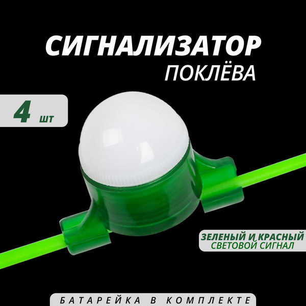 Сигнализатор поклевки, сигнализатор поклевки световой, для рыбалки, 4 ...