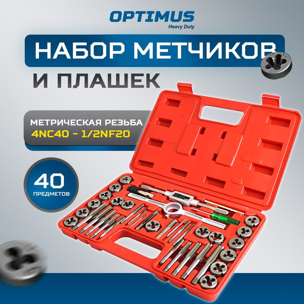 OPT-ITDS40 Набор метчиков и плашек 4NC40 - 1/2NF20, 40 предметов ...