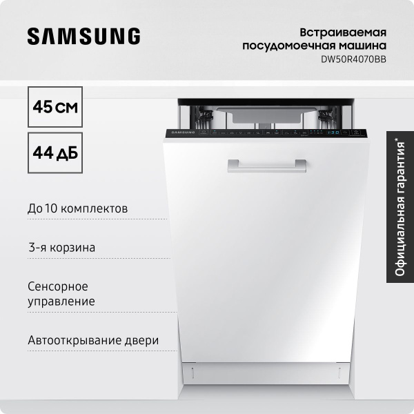 Встраиваемая посудомоечная машина Samsung DW50R4070BB/WT, бежевый ...