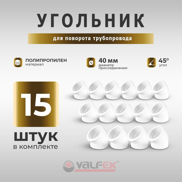 Вопросы и ответы о Угольник полипропиленовый (PP-R) Valfex 40 мм под углом 45 градусов для ...