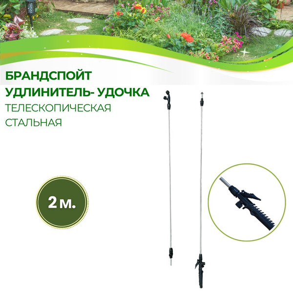 Брандспойт удлинитель телескопическая удочка сталь для опрыскивателя 2 ...