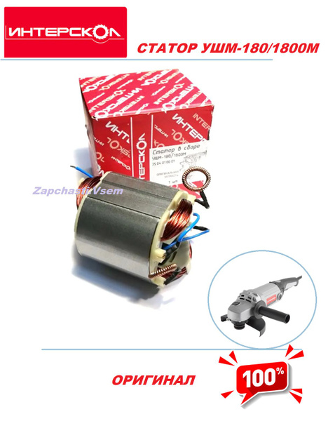 Статор для Интерскол УШМ-180/1800М - купить по выгодной цене в интернет ...