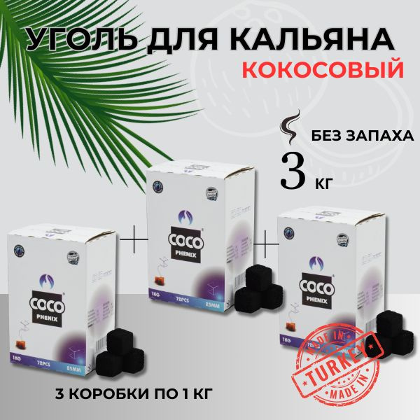 2+1 Уголь для кальяна и кальянных COCO PHENIX 3 кг, 25 мм - купить с ...