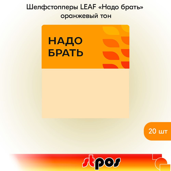 КОМПЛЕКТ Шелфстоппер LEAF, из ПЭТ в ценникодержатель, 70х75мм "Надо ...