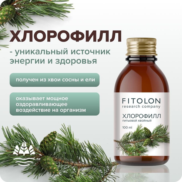 Фитолон Хлорофилл жидкий питьевой хвойный, натуральный, не содержит ГМО ...