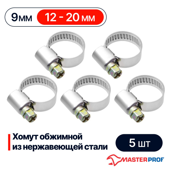 Набор хомутов MasterProf 12 - 20, 5 шт., Нержавеющая сталь - купить по выгодной цене в интернет ...