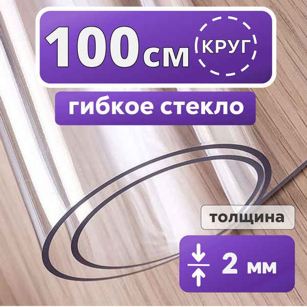 Гибкое стекло 100x100 см, толщина 2 мм, Пленка ПВХ купить по низкой ...