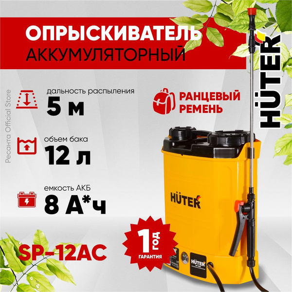 Опрыскиватель садовый аккумуляторный SP-12AC Huter - с баком 12 литров ...