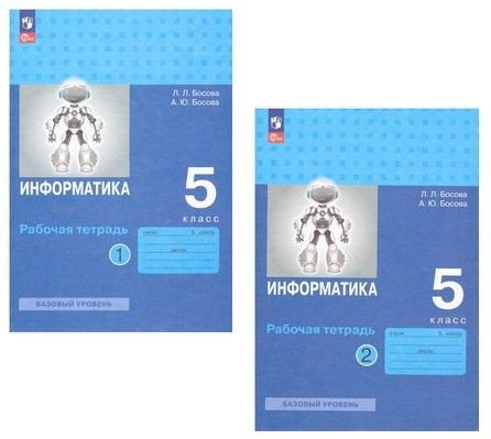 Информатика 5 класс Рабочая тетрадь в 2-х частях ИП ФГОС Л.Л.Босова, А ...