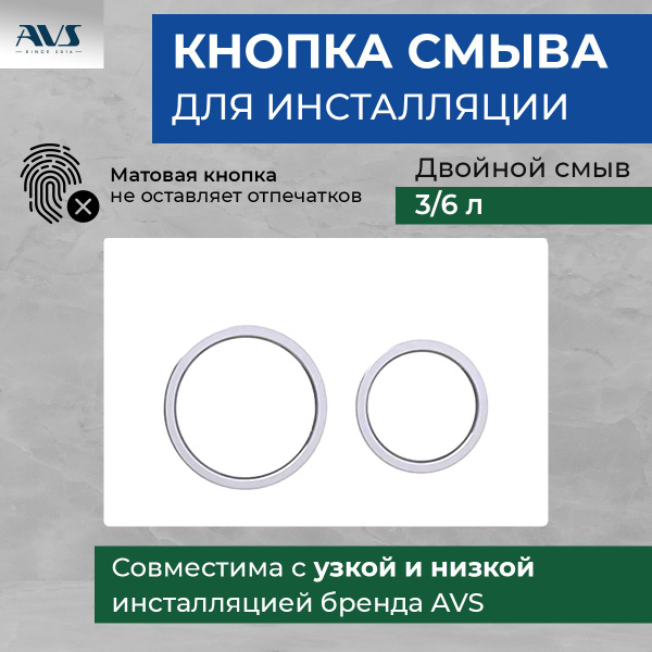 Кнопка для инсталляции хром белый / хром AVS - купить инсталляцию по ...
