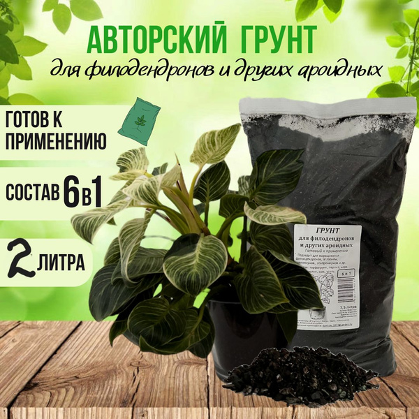 Грунт авторский многокомпонентный для филодендронов и ароидных растений ...