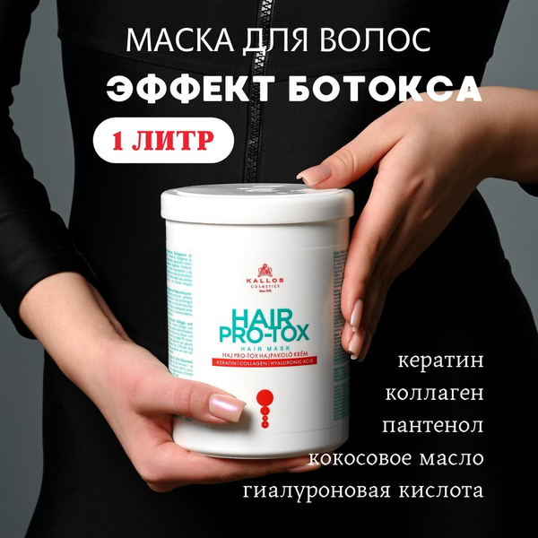 Kallos Маска для волос профессиональная с кератином БОТОКС от ...