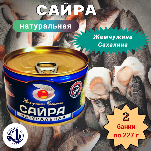 САЙРА натуральная тихоокеанская Жемчужина Сахалина 2 банки по 227 г ...