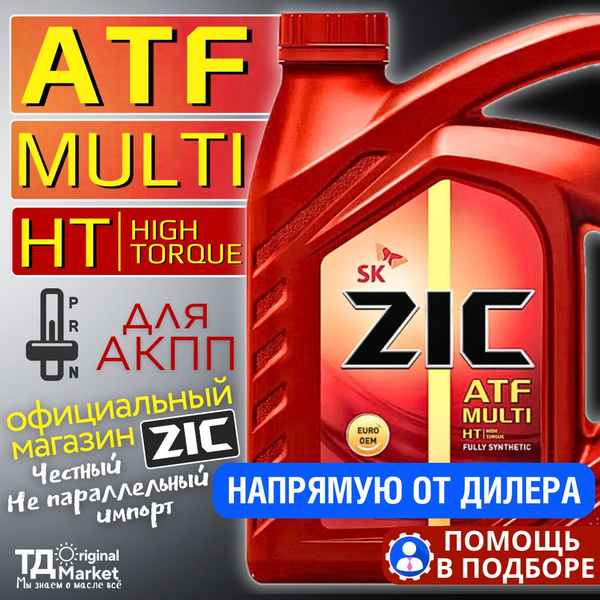 ZIC ATF HT (4л) масло трансмиссионное - купить по выгодной цене в интернет-магазине OZON ...