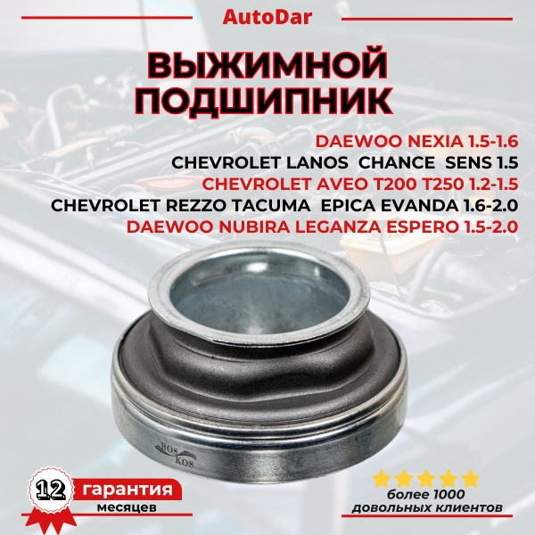 Подшипник выжимной Daewoo Nexia / Chevrolet Lanos Aveo t200,t250 Evanda ...
