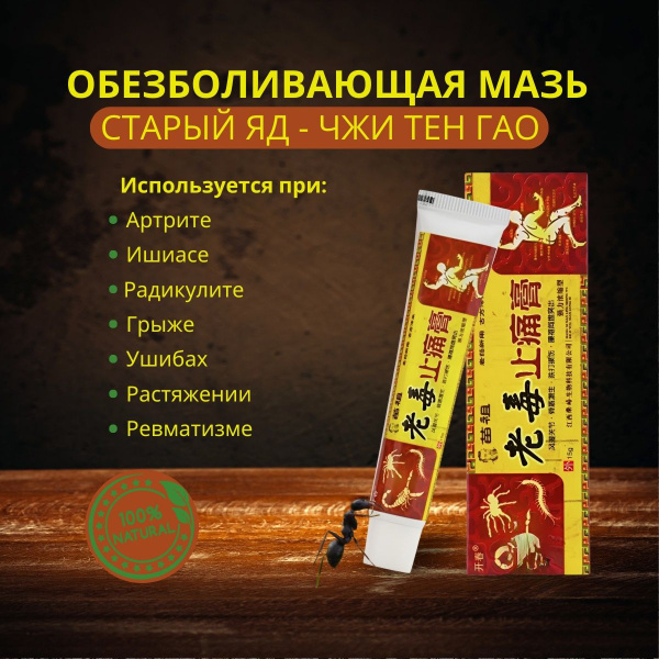 Китайская чудо мазь обезболивающая для колен, суставов, спины. Мазь ...