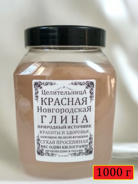 Красная Глина Косметическая Лечебная 1000 грамм. - купить с доставкой ...