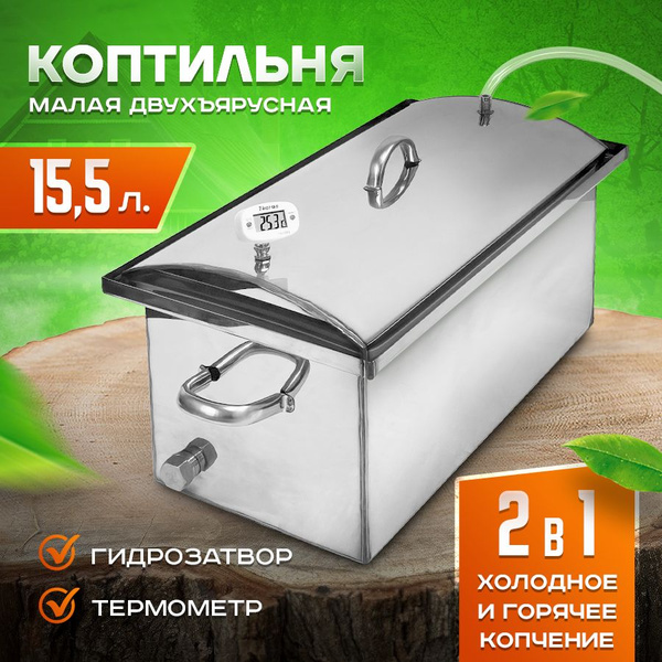 Коптильня горячего и холодного копчения, крышка с гидрозатвором и ...