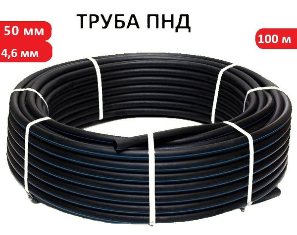 Труба ПНД 50 мм х 100 метров (4,6 мм стенка) водопроводная - купить по ...