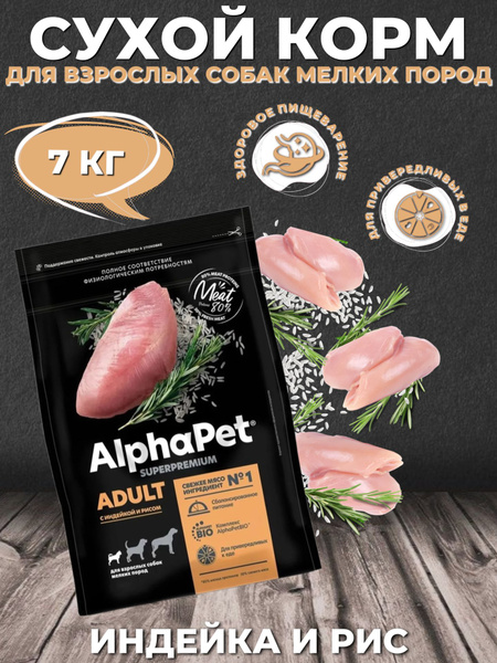 AlphaPet Superpremium Mini Adult Сухой корм для собак мелких пород Индейка и Рис 7кг - купить с ...