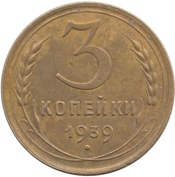 Монета 3 копейки. 1939 год, СССР. VF - купить в интернет-магазине OZON с быстрой доставкой ...