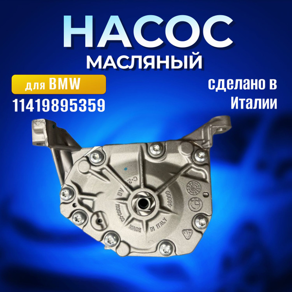 Насос масляный 11419895359 BMW 3 серия G20 G21 - BMW арт. 11419895359 ...