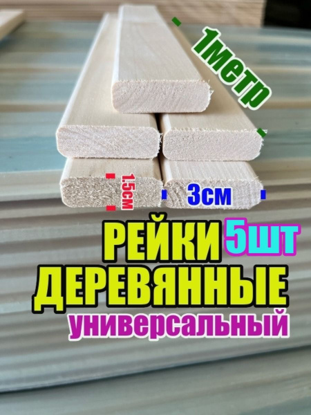 Рейка деревянная строительная 15х30х1000 5штук - купить с доставкой по ...