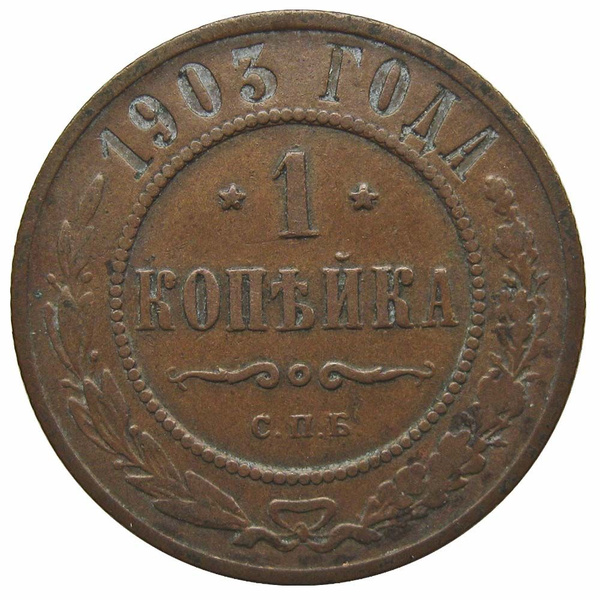 Монета Царской России 1 копейка 1903 г. СПБ - купить в интернет-магазине OZON с быстрой ...