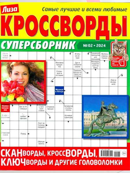 Кроссворды для взрослых. Толстый сканворд. Суперсборник - купить с ...