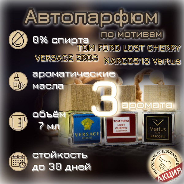 VERSACE COLLECTION Аромадиффузор для автомобиля, Tom Ford - Lost Cherry; Versace - Eros ...