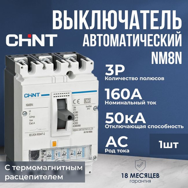 Купить Автоматический выключатель термомагнитный 3Р 160А 50кА CHINT ...