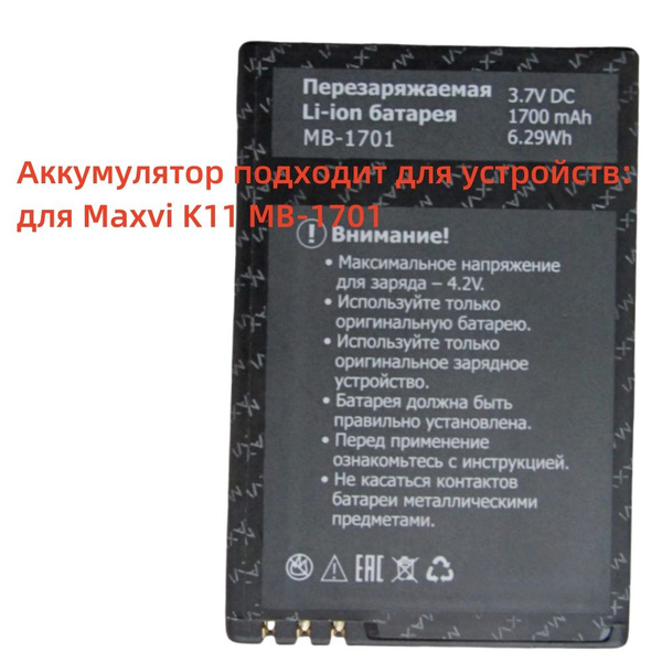 Аккумулятор для Maxvi K11 MB-1701 1700mAh - купить с доставкой по выгодным ценам в интернет ...